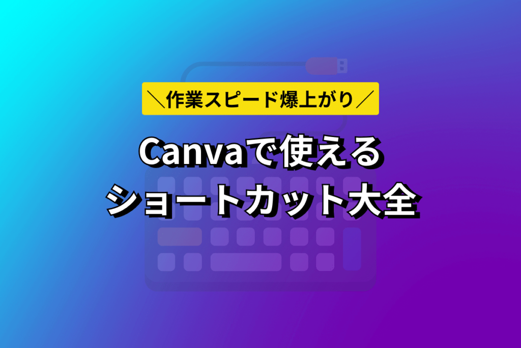 【53個】Canvaの作業スピードが爆速になるショートカット大全（一覧表あり） - Casitomo Canva